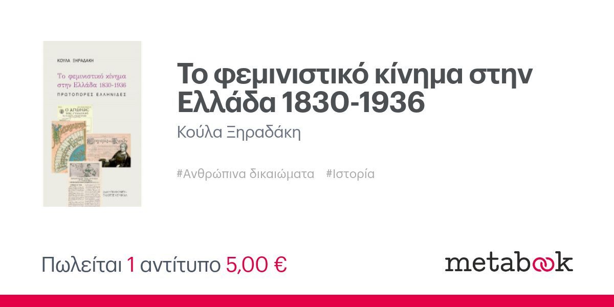 Το φεμινιστικό κίνημα στην Ελλάδα 1830-1936: Κούλα Ξηραδάκη | metabook.gr