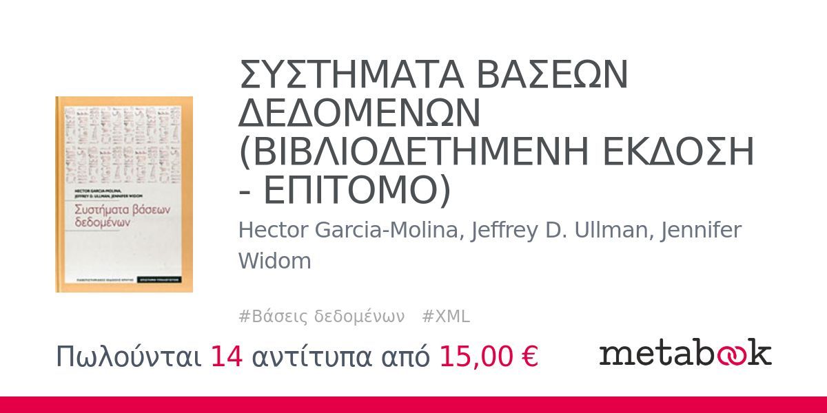 ΣΥΣΤΗΜΑΤΑ ΒΑΣΕΩΝ ΔΕΔΟΜΕΝΩΝ (ΒΙΒΛΙΟΔΕΤΗΜΕΝΗ ΕΚΔΟΣΗ - ΕΠΙΤΟΜΟ): Hector ...