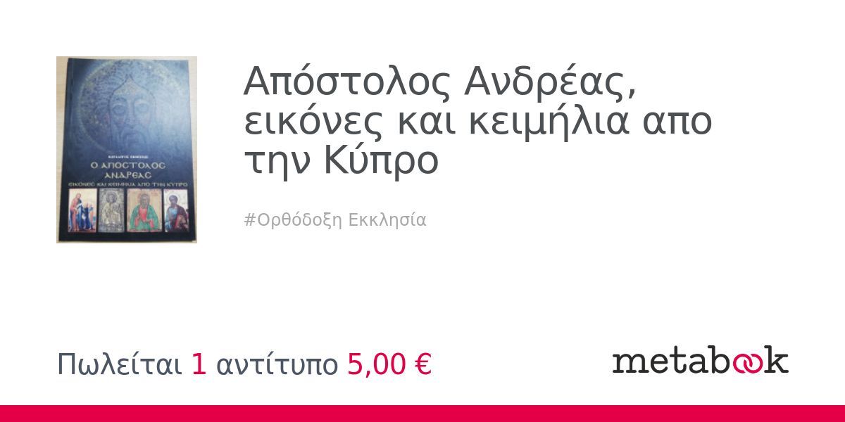 Απόστολος Ανδρέας, εικόνες και κειμήλια απο την Κύπρο | metabook.gr