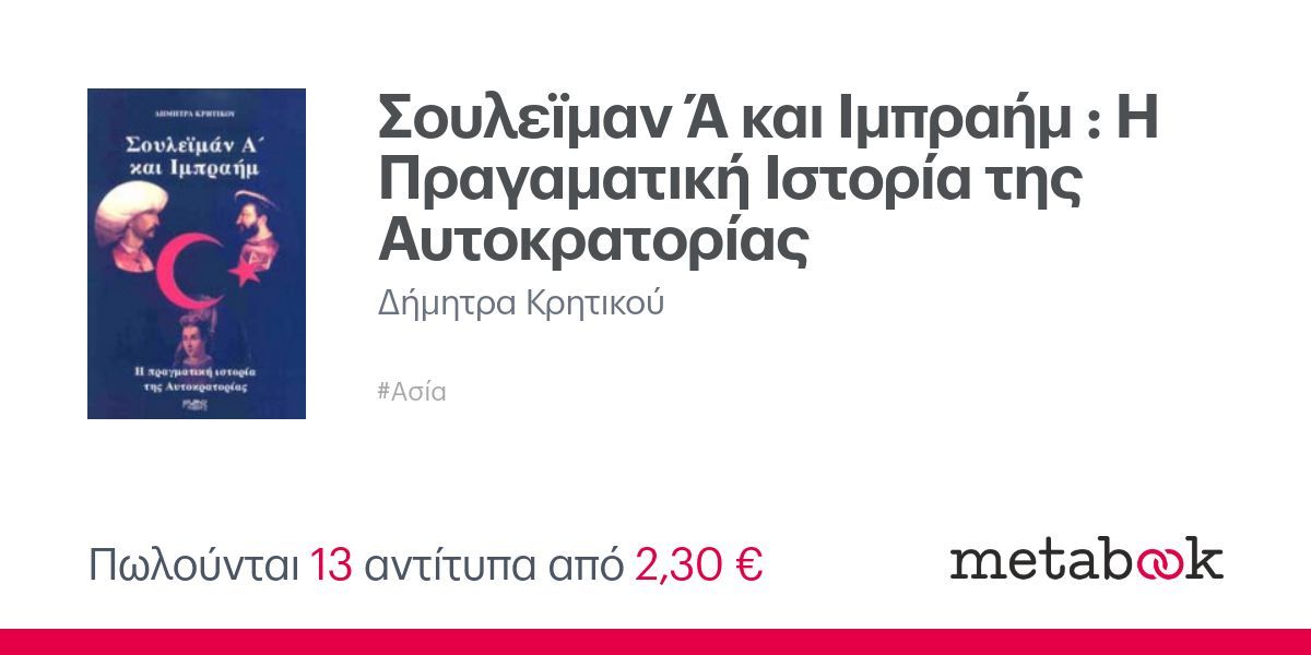Σουλεϊμαν Ά και Ιμπραήμ : Η Πραγαματική Ιστορία της Αυτοκρατορίας ...