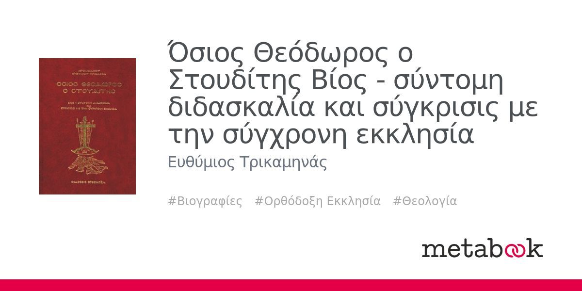 Όσιος Θεόδωρος ο Στουδίτης Βίος - σύντομη διδασκαλία και σύγκρισις με ...