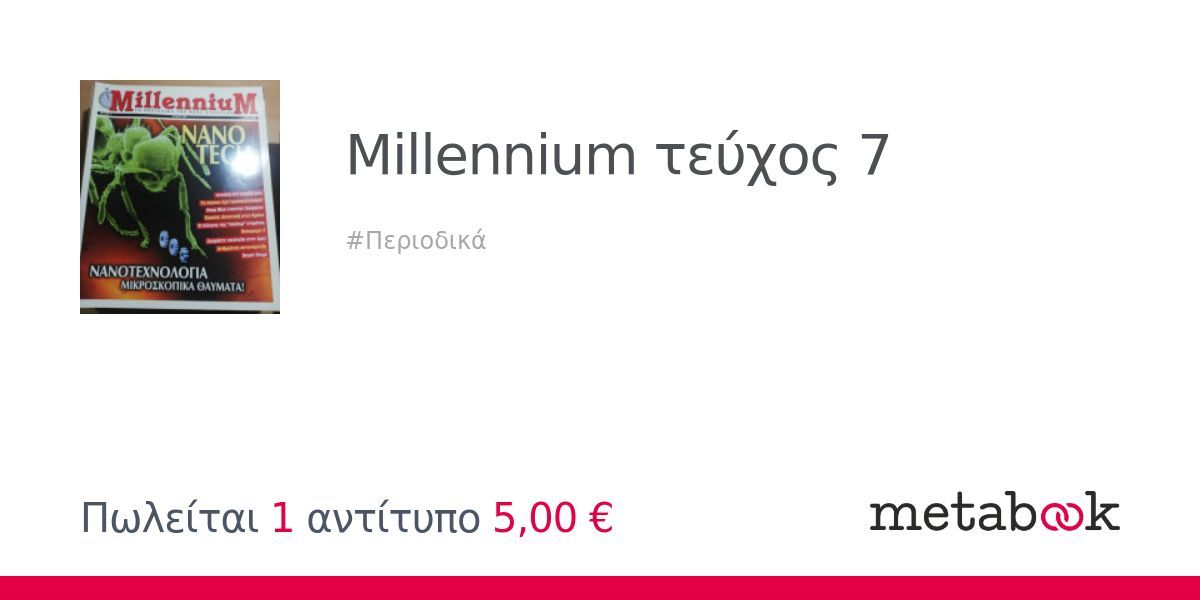 Millennium τεύχος 7 | metabook.gr