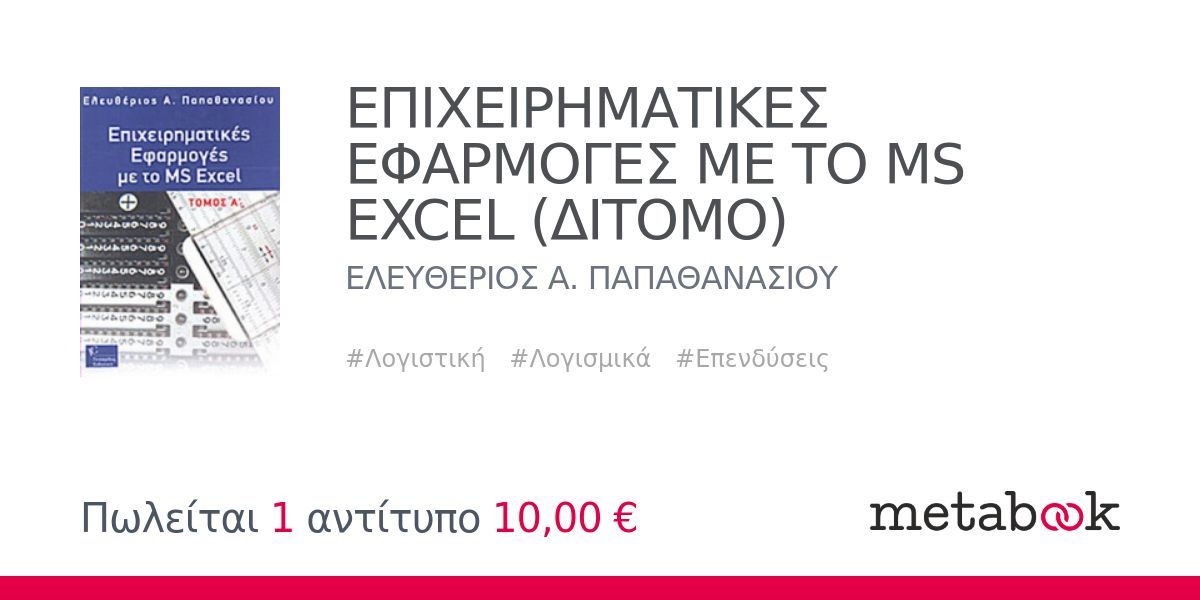 ΕΠΙΧΕΙΡΗΜΑΤΙΚΕΣ ΕΦΑΡΜΟΓΕΣ ΜΕ ΤΟ MS EXCEL (ΔΙΤΟΜΟ): ΕΛΕΥΘΕΡΙΟΣ Α ...