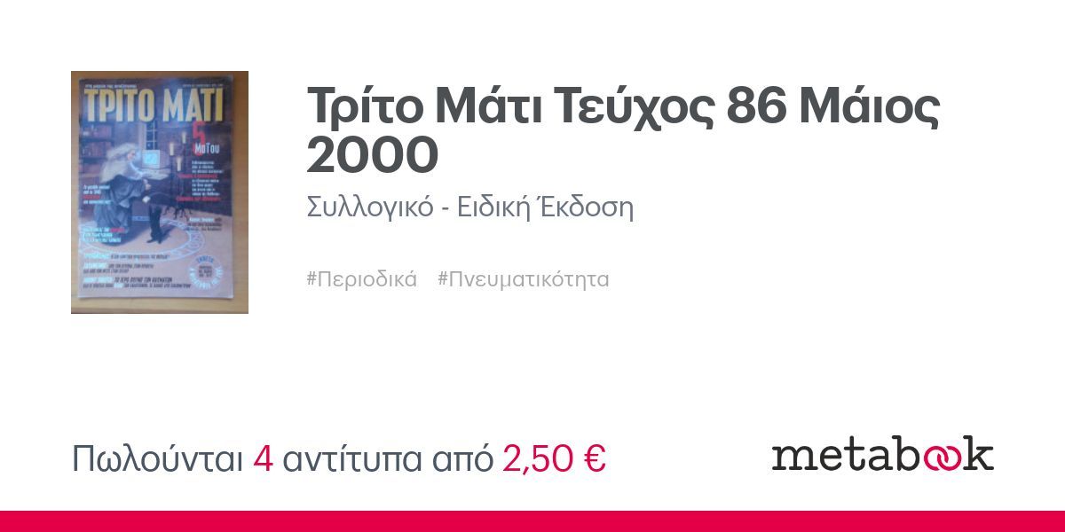 Τρίτο Μάτι Τεύχος 86 Μάιος 2000: Συλλογικό - Ειδική Έκδοση | metabook.gr