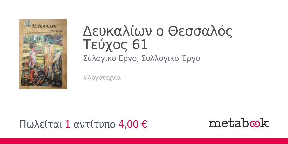 Δευκαλίων ο Θεσσαλός Τεύχος 61: Συλογικο Εργο, Συλλογικό Έργο | metabook.gr
