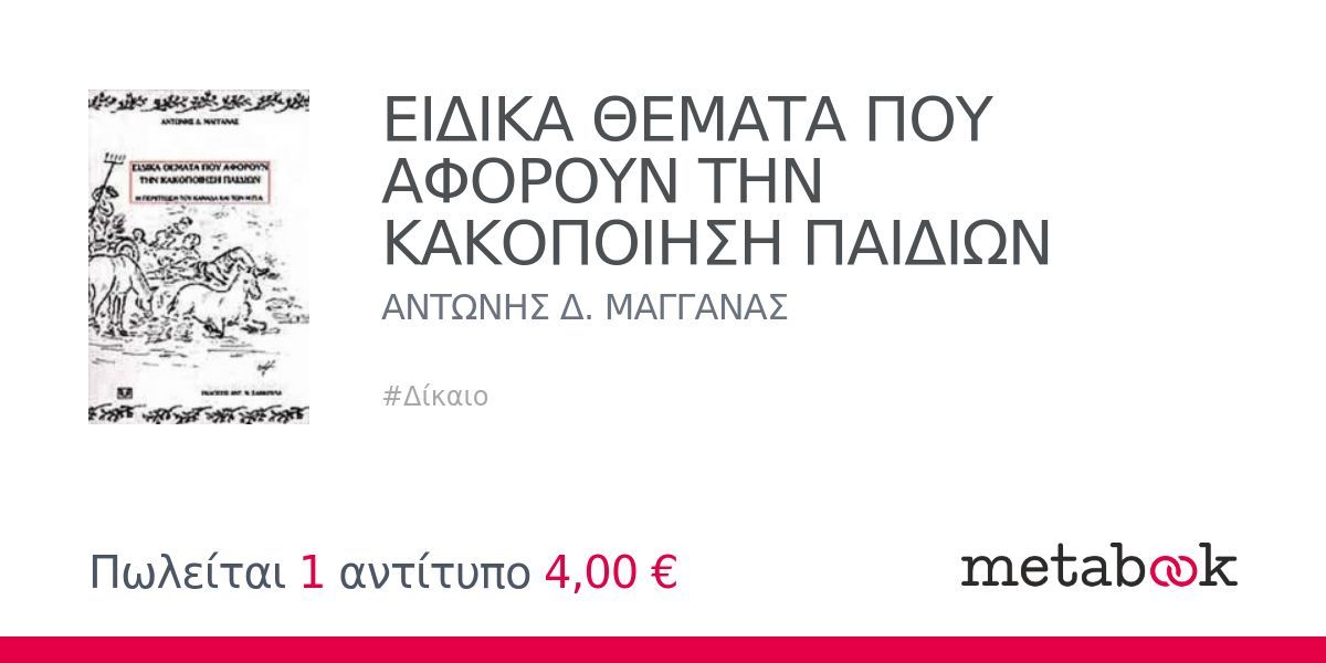 ΕΙΔΙΚΑ ΘΕΜΑΤΑ ΠΟΥ ΑΦΟΡΟΥΝ ΤΗΝ ΚΑΚΟΠΟΙΗΣΗ ΠΑΙΔΙΩΝ: ΑΝΤΩΝΗΣ Δ. ΜΑΓΓΑΝΑΣ ...