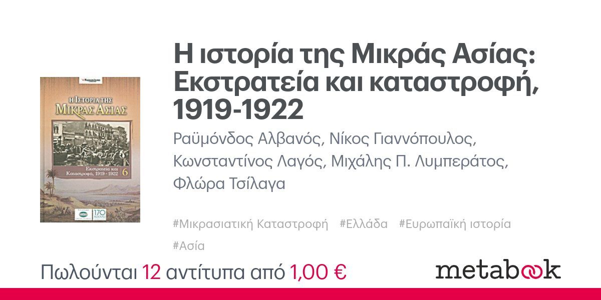 Η ιστορία της Μικράς Ασίας: Εκστρατεία και καταστροφή, 1919-1922 ...