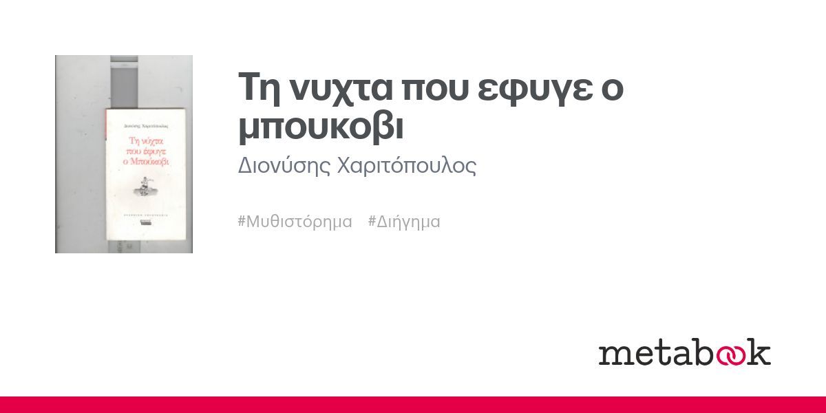 Τη νυχτα που εφυγε ο μπουκοβι: Διονύσης Χαριτόπουλος | metabook.gr