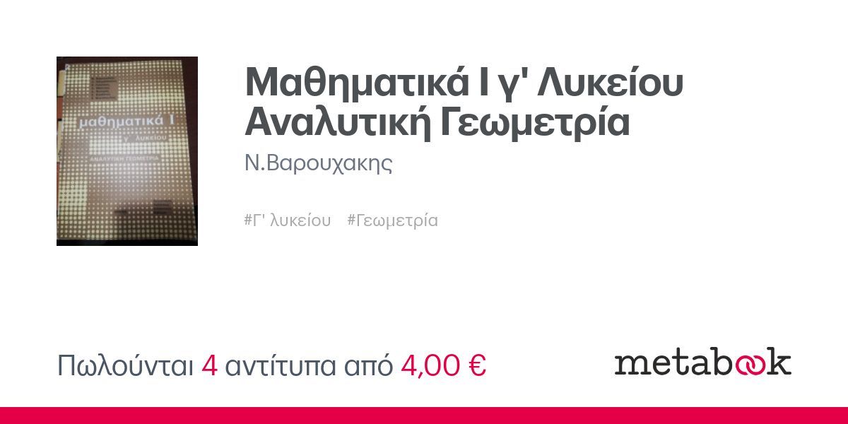 Μαθηματικά Ι γ' Λυκείου Αναλυτική Γεωμετρία: Ν.Βαρουχακης | metabook.gr