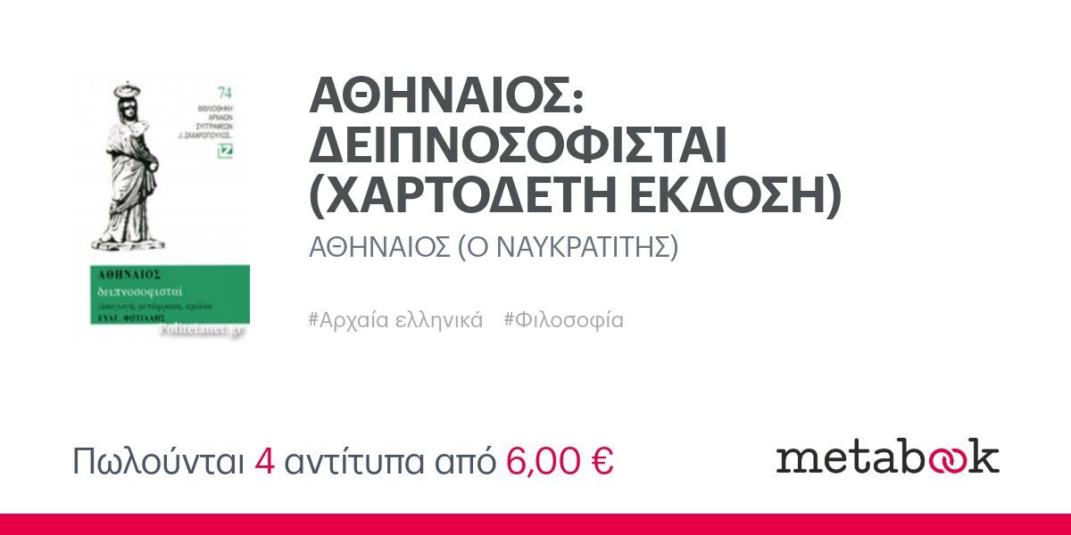 ΑΘΗΝΑΙΟΣ: ΔΕΙΠΝΟΣΟΦΙΣΤΑΙ (ΧΑΡΤΟΔΕΤΗ ΕΚΔΟΣΗ): ΑΘΗΝΑΙΟΣ (Ο ΝΑΥΚΡΑΤΙΤΗΣ ...
