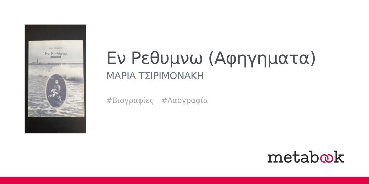 Εν Ρεθυμνω (Αφηγηματα): ΜΑΡΙΑ ΤΣΙΡΙΜΟΝΑΚΗ | metabook.gr