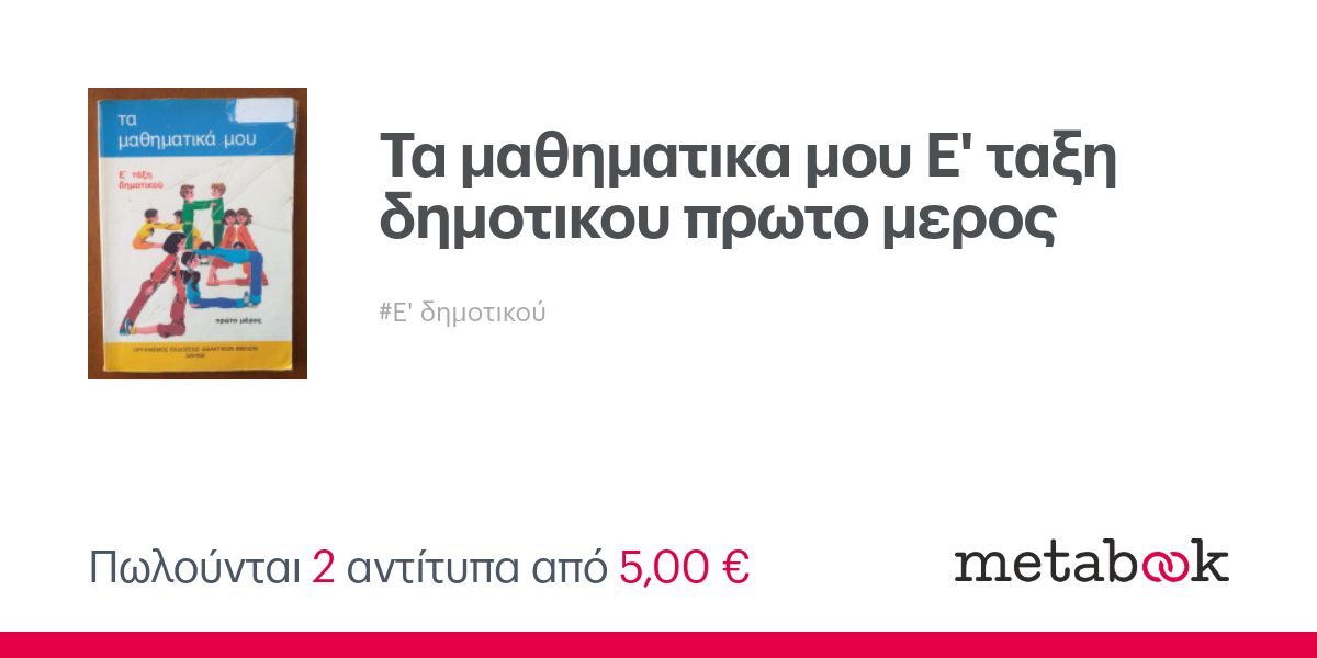 Τα μαθηματικα μου Ε' ταξη δημοτικου πρωτο μερος | metabook.gr