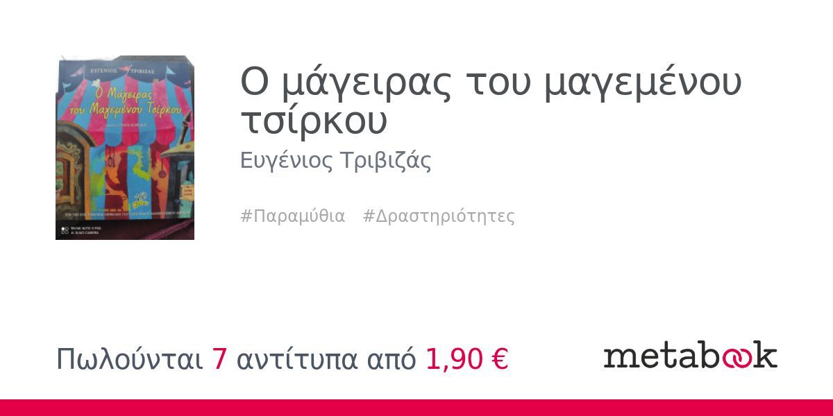 Ο μάγειρας του μαγεμένου τσίρκου: Ευγένιος Τριβιζάς | metabook.gr