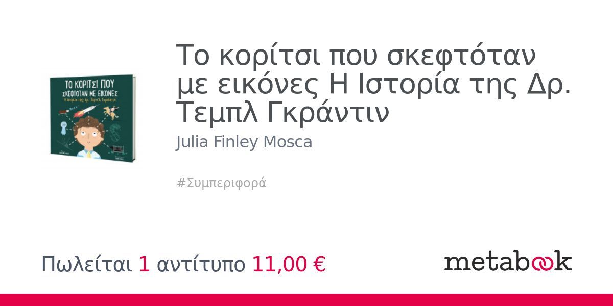 Το κορίτσι που σκεφτόταν με εικόνες Η Ιστορία της Δρ. Τεμπλ Γκράντιν ...
