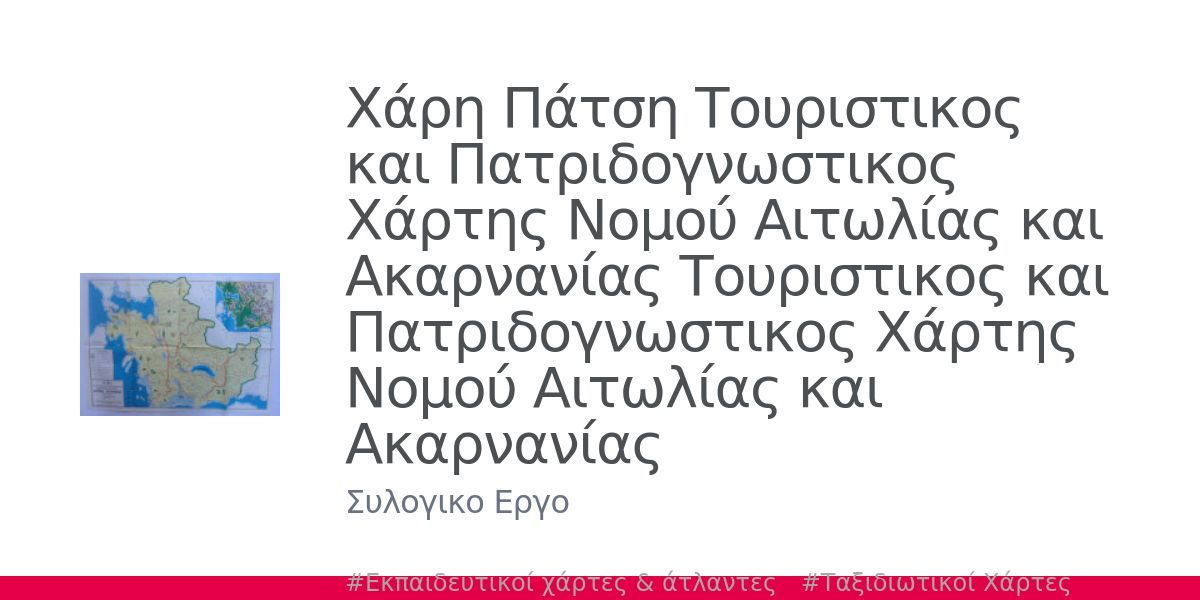 Χάρη Πάτση Τουριστικος και Πατριδογνωστικος Χάρτης Νομού Αιτωλίας και ...
