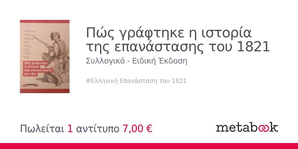 Πώς γράφτηκε η ιστορία της επανάστασης του 1821: Συλλογικό - Ειδική ...