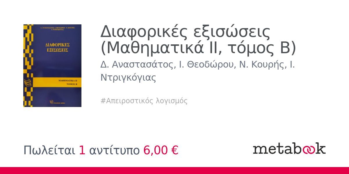 Διαφορικές εξισώσεις (Μαθηματικά ΙΙ, τόμος Β): Δ. Αναστασάτος, Ι ...