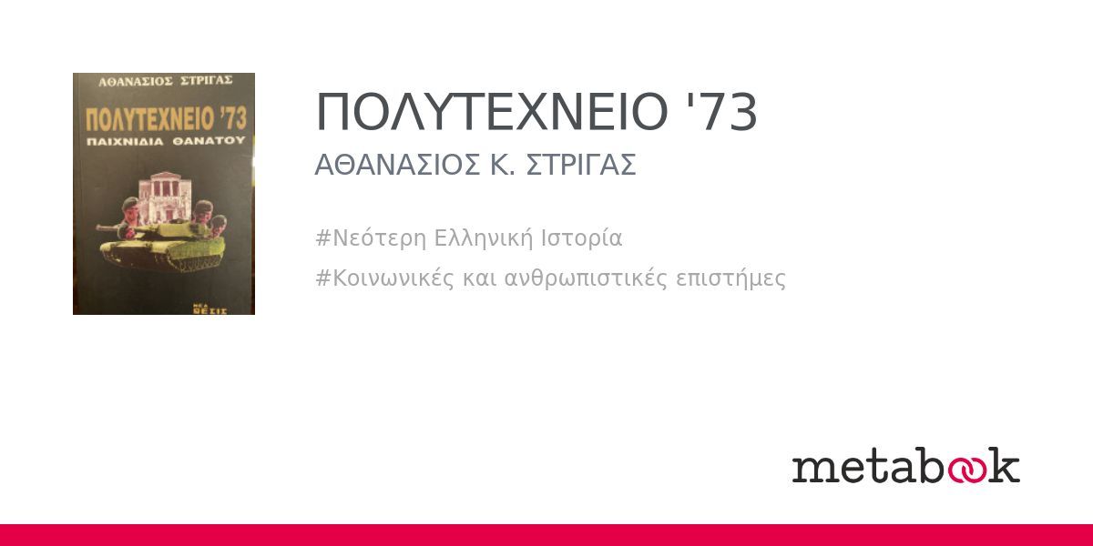 ΠΟΛΥΤΕΧΝΕΙΟ '73: ΑΘΑΝΑΣΙΟΣ Κ. ΣΤΡΙΓΑΣ | metabook.gr