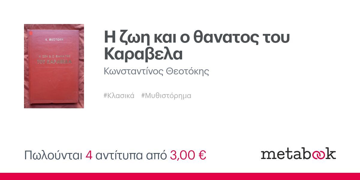 Η ζωη και ο θανατος του Καραβελα: Κωνσταντίνος Θεοτόκης | metabook.gr