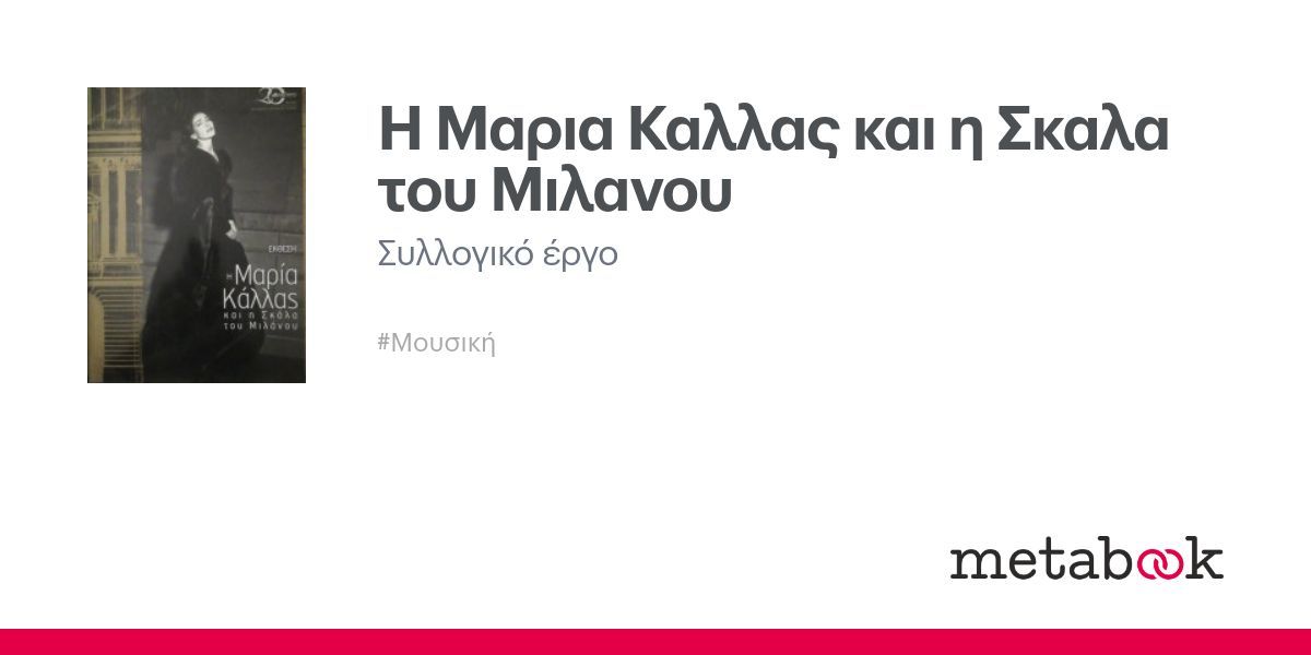 Η Μαρια Καλλας και η Σκαλα του Μιλανου: Συλλογικό έργο | metabook.gr