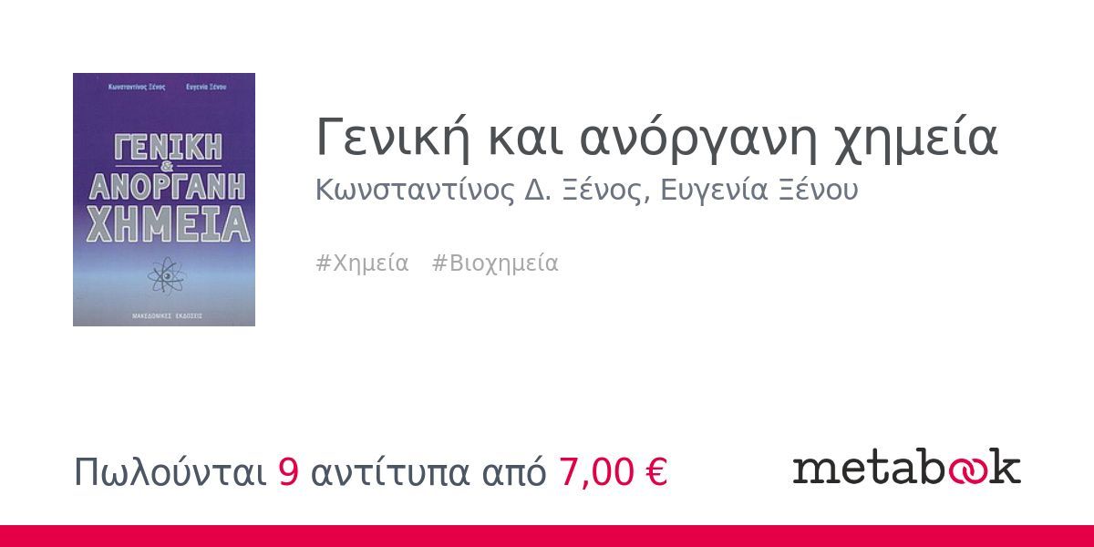 Γενική και ανόργανη χημεία: Κωνσταντίνος Δ. Ξένος, Ευγενία Ξένου ...