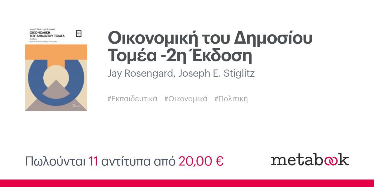 Οικονομική του Δημοσίου Τομέα -2η Έκδοση: Jay Rosengard, Joseph E ...