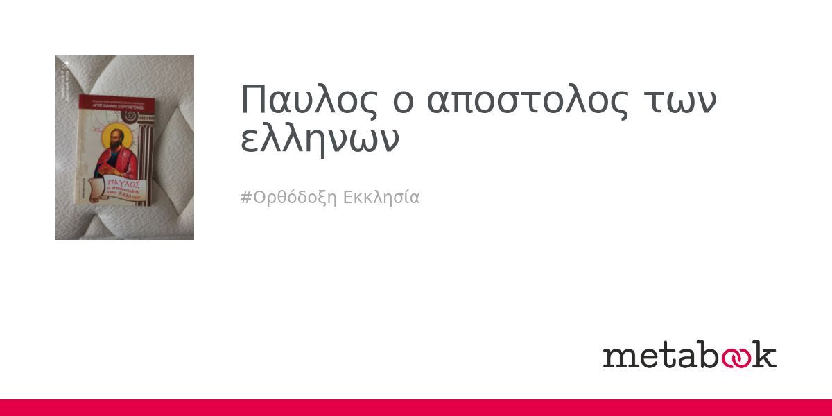 Παυλος ο αποστολος των ελληνων | metabook.gr