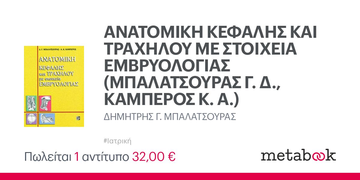 ΑΝΑΤΟΜΙΚΗ ΚΕΦΑΛΗΣ ΚΑΙ ΤΡΑΧΗΛΟΥ ΜΕ ΣΤΟΙΧΕΙΑ ΕΜΒΡΥΟΛΟΓΙΑΣ (ΜΠΑΛΑΤΣΟΥΡΑΣ Γ ...