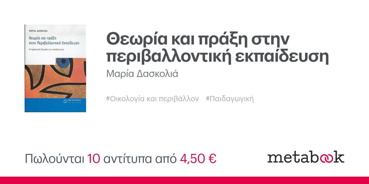 Θεωρία και πράξη στην περιβαλλοντική εκπαίδευση: Μαρία Δασκολιά ...