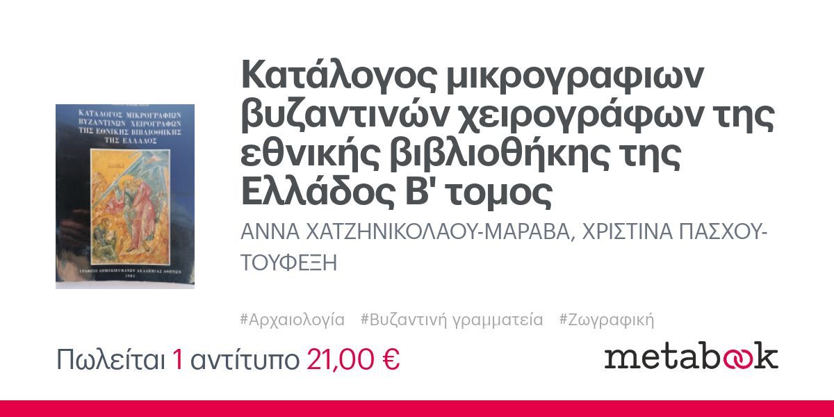 Κατάλογος μικρογραφιων βυζαντινών χειρογράφων της εθνικής βιβλιοθήκης ...