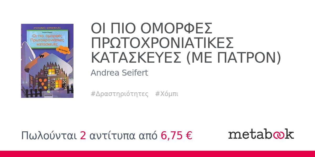 ΟΙ ΠΙΟ ΟΜΟΡΦΕΣ ΠΡΩΤΟΧΡΟΝΙΑΤΙΚΕΣ ΚΑΤΑΣΚΕΥΕΣ (ΜΕ ΠΑΤΡΟΝ): Andrea Seifert ...