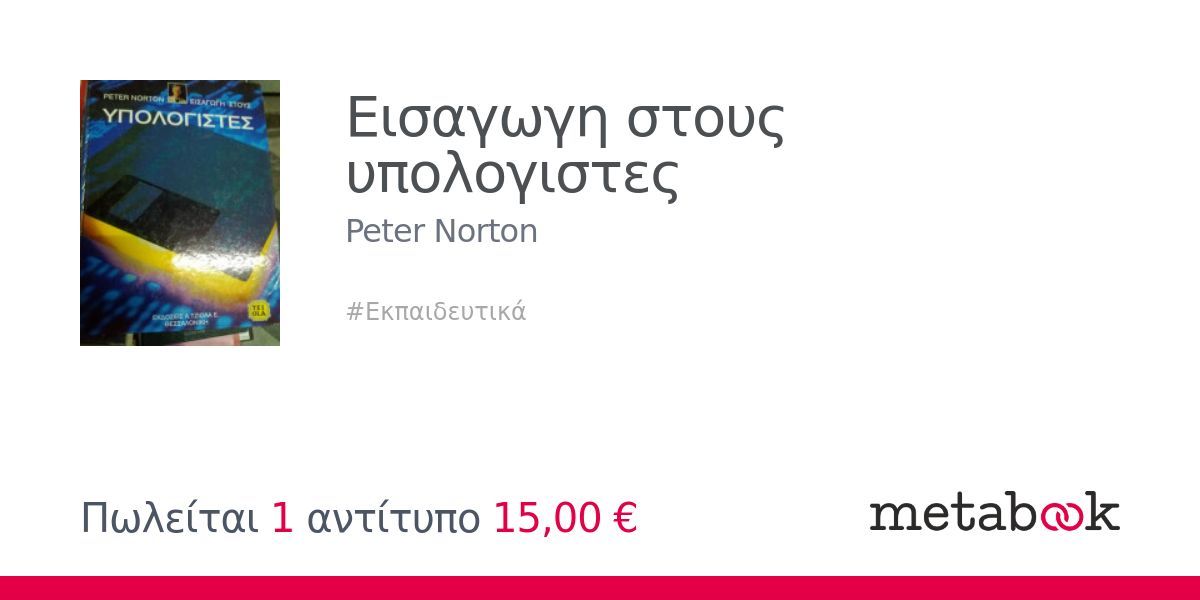 Εισαγωγη στους υπολογιστες: Peter Norton | metabook.gr