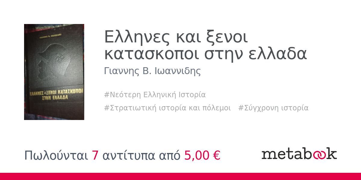 Ελληνες και ξενοι κατασκοποι στην ελλαδα: Γιαννης Β. Ιωαννιδης ...