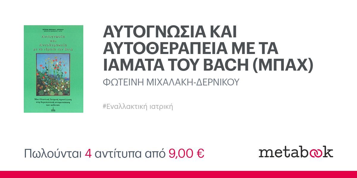 ΑΥΤΟΓΝΩΣΙΑ ΚΑΙ ΑΥΤΟΘΕΡΑΠΕΙΑ ΜΕ ΤΑ ΙΑΜΑΤΑ ΤΟΥ BACH (ΜΠΑΧ): ΦΩΤΕΙΝΗ ...