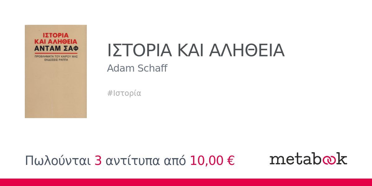 ΙΣΤΟΡΙΑ ΚΑΙ ΑΛΗΘΕΙΑ: Adam Schaff | metabook.gr