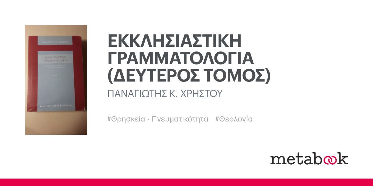 ΕΚΚΛΗΣΙΑΣΤΙΚΗ ΓΡΑΜΜΑΤΟΛΟΓΙΑ (ΔΕΥΤΕΡΟΣ ΤΟΜΟΣ): ΠΑΝΑΓΙΩΤΗΣ Κ. ΧΡΗΣΤΟΥ ...