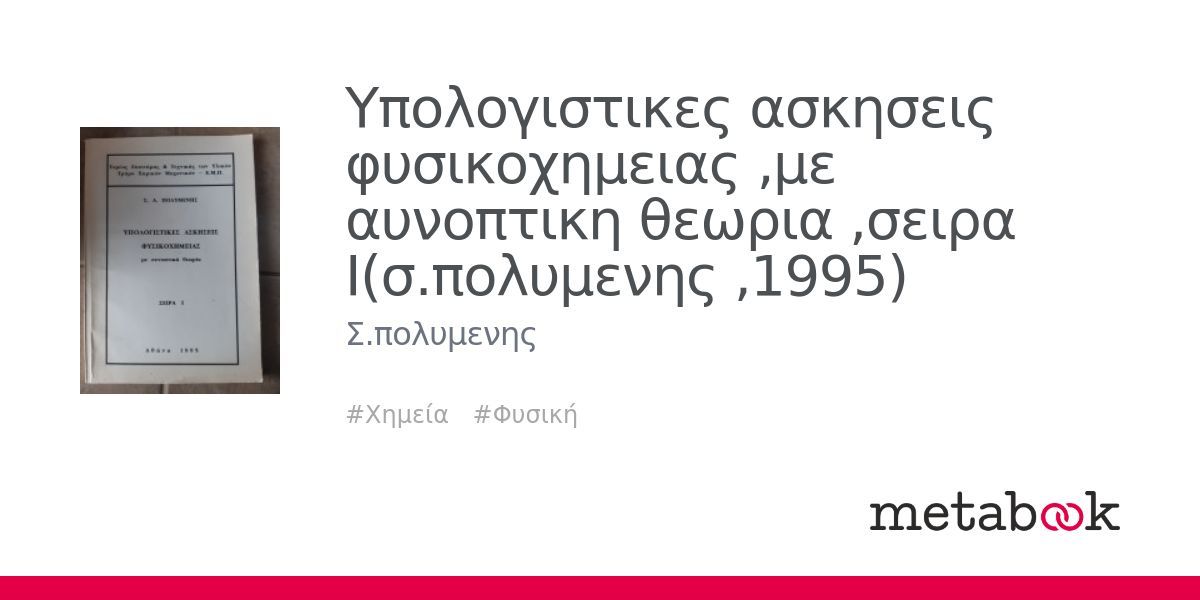Υπολογιστικες ασκησεις φυσικοχημειας ,με αυνοπτικη θεωρια ,σειρα Ι(σ ...