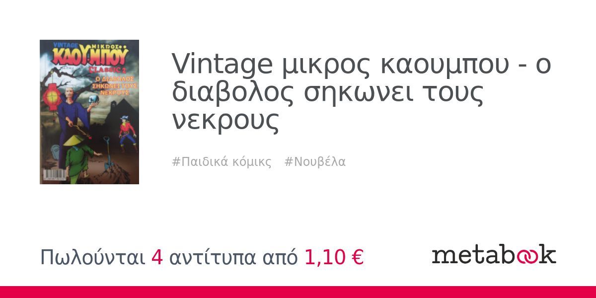 Vintage μικρος καουμπου - ο διαβολος σηκωνει τους νεκρους | metabook.gr