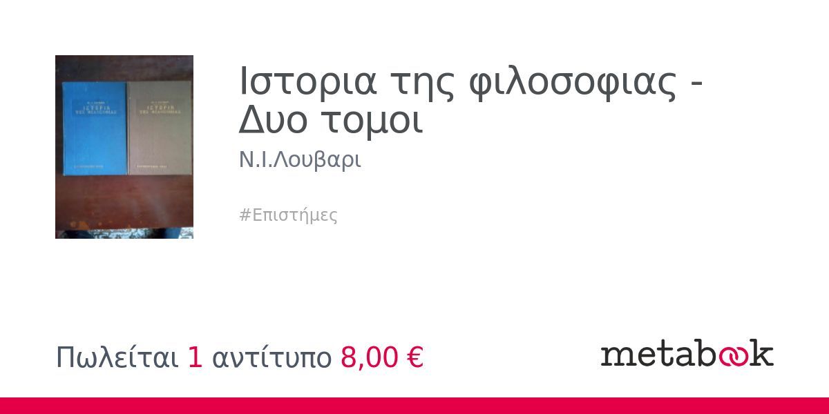 Ιστορια της φιλοσοφιας - Δυο τομοι: Ν.Ι.Λουβαρι | metabook.gr