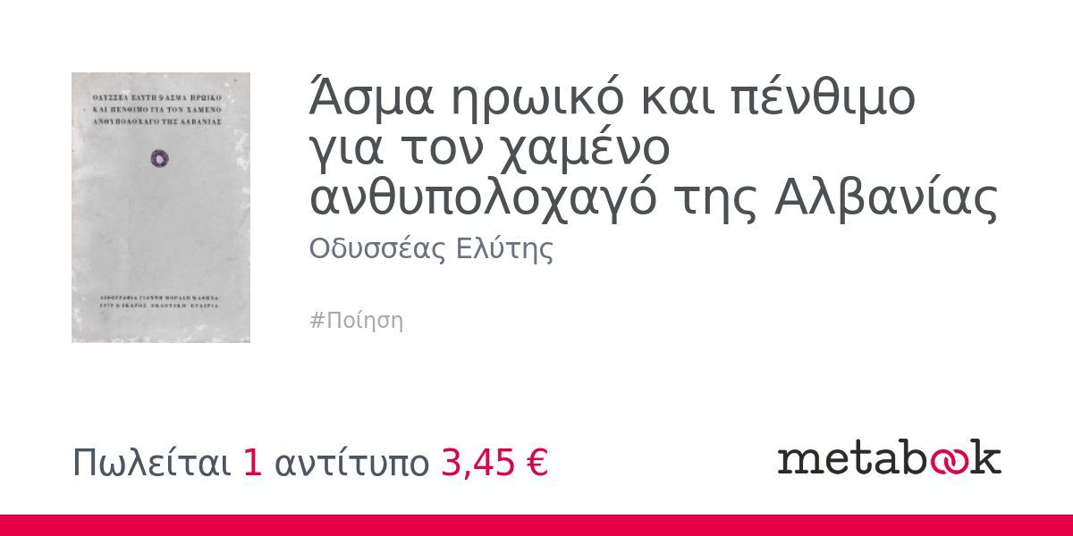 Άσμα ηρωικό και πένθιμο για τον χαμένο ανθυπολοχαγό της Αλβανίας ...