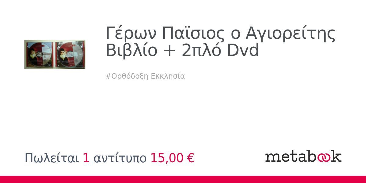 Γέρων Παϊσιος ο Αγιορείτης Βιβλίο + 2πλό Dvd | metabook.gr