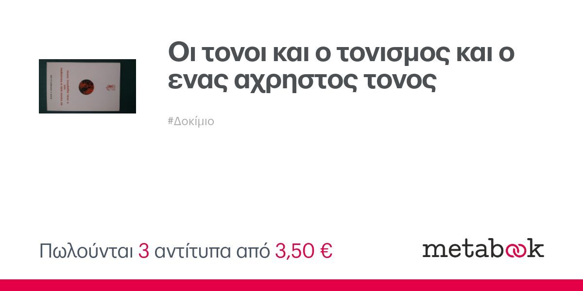 Οι τονοι και ο τονισμος και ο ενας αχρηστος τονος | metabook.gr