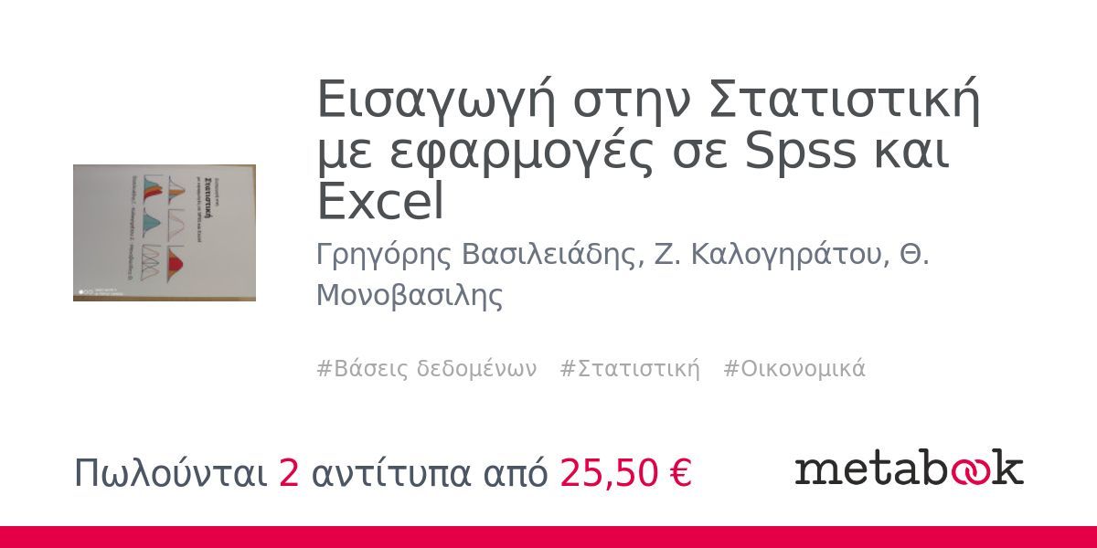 Εισαγωγή στην Στατιστική με εφαρμογές σε Spss και Excel: Γρηγόρης ...