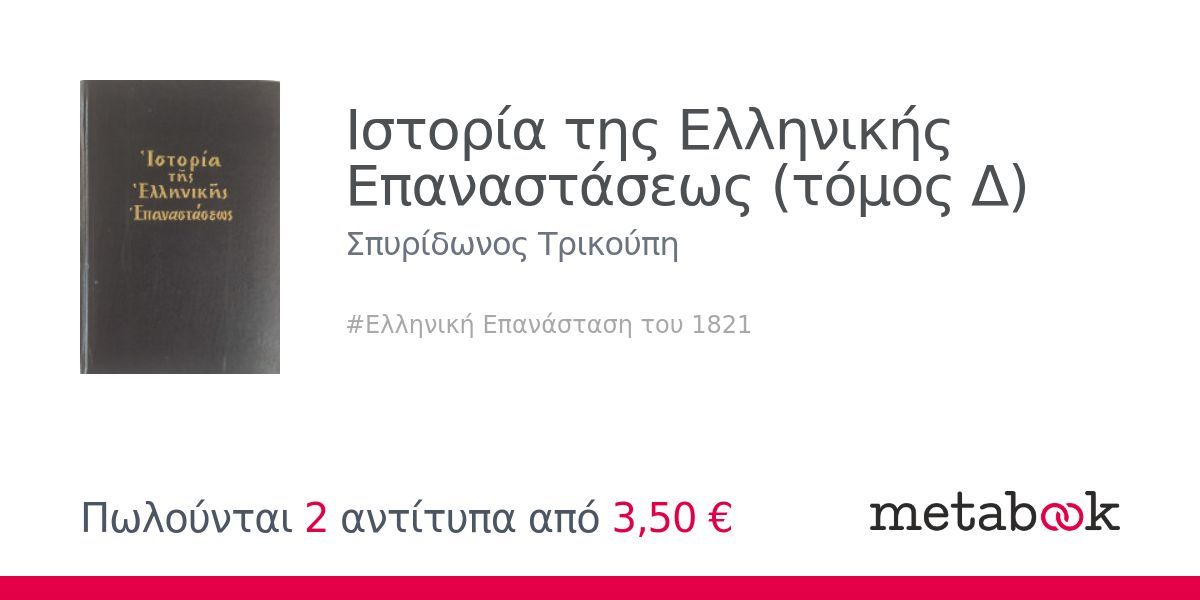 Ιστορία της Ελληνικής Επαναστάσεως (τόμος Δ): Σπυρίδωνος Τρικούπη ...