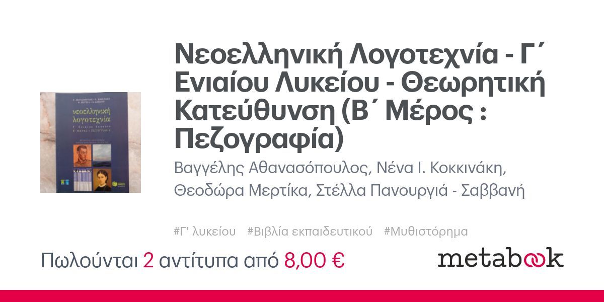 Νεοελληνική Λογοτεχνία - Γ΄ Ενιαίου Λυκείου - Θεωρητική Κατεύθυνση (Β ...
