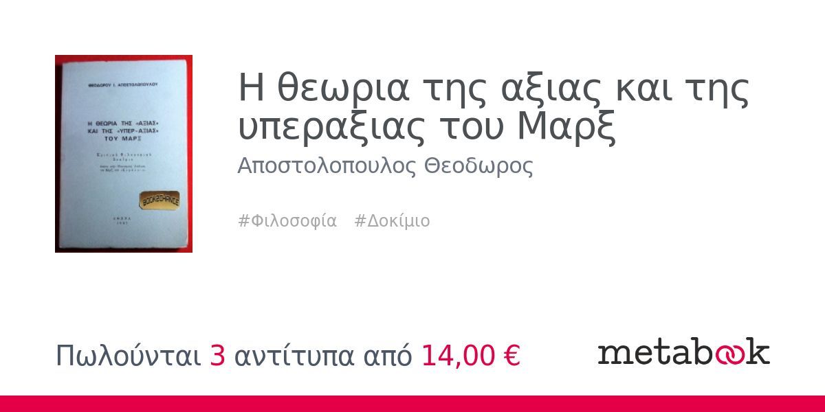 Η θεωρια της αξιας και της υπεραξιας του Μαρξ: Αποστολοπουλος Θεοδωρος ...