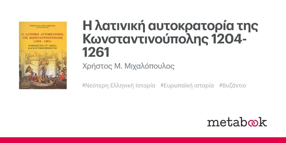 Η λατινική αυτοκρατορία της Κωνσταντινούπολης 1204-1261: Χρήστος Μ ...