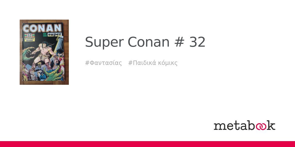 Super Conan # 32 | metabook.gr