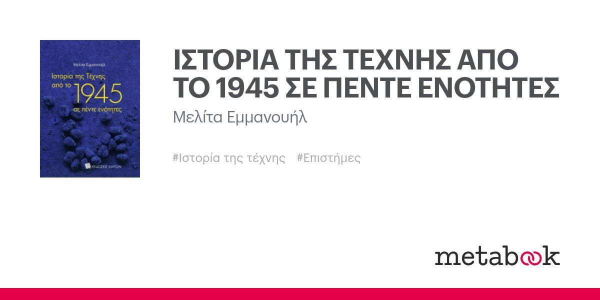 Ιστορία της τέχνης από το 1945 σε πέντε ενότητες: Μελίτα Εμμανουήλ ...