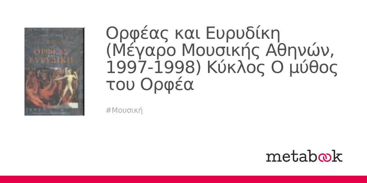 Ορφέας και Ευρυδίκη (Μέγαρο Μουσικής Αθηνών, 1997-1998) Κύκλος Ο μύθος ...